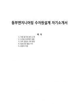 동부엔지니어링 수자원설계 자기소개서-1페이지