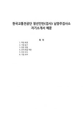 한국교통전공단 청년인턴(검사) 남양주검사소 자기소개서 예문-1페이지