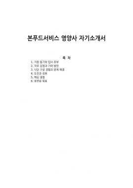 본푸드서비스 영양사 자기소개서-1페이지