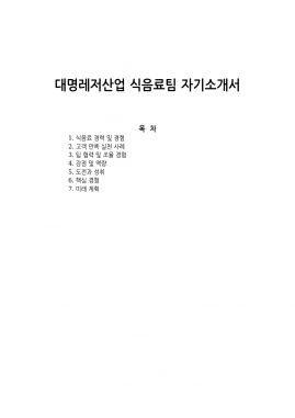 대명레저산업 식음료팀 자기소개서-1페이지