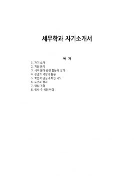 세무학과 자기소개서-1페이지