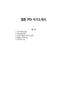 웹툰 PD 자기소개서-1페이지