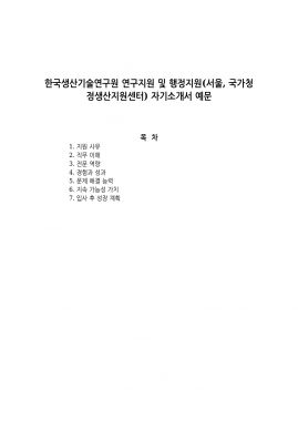 한국생산기술연구원 연구지원 및 행정지원(서울, 국가청정생산지원센터) 자기소개서 예문-1페이지