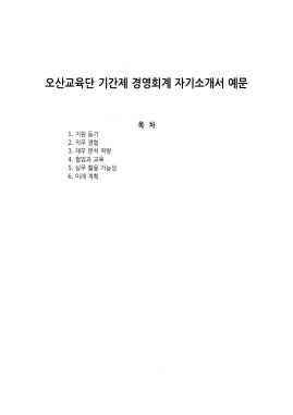 오산교육단 기간제 경영회계 자기소개서 예문-1페이지