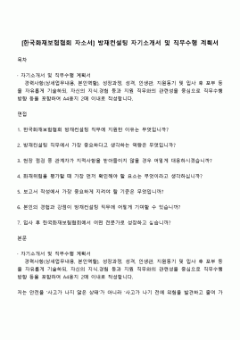 [한국화재보험협회 자소서] 방재컨설팅 자기소개서 및 직무수행 계획서-1페이지