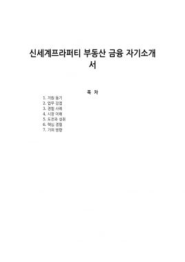 신세계프라퍼티 부동산 금융 자기소개서-1페이지
