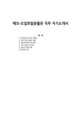 에쓰-오일토탈윤활유 직무 자기소개서-1페이지