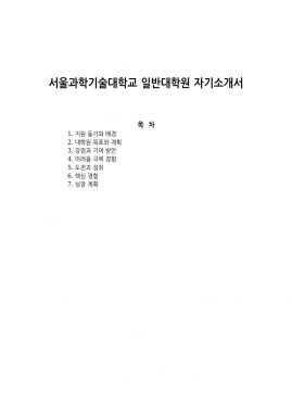 서울과학기술대학교 일반대학원 자기소개서-1페이지