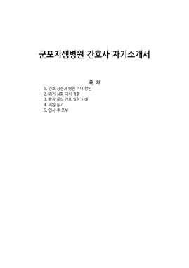 군포지샘병원 간호사 자기소개서-1페이지