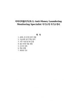 비바리퍼블리카(토스) Anti-Money Laundering Monitoring Specialist 자기소개 자기소개서-1페이지