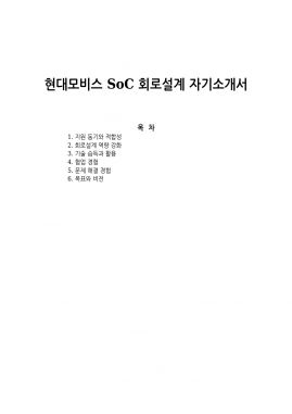현대모비스 SoC 회로설계 자기소개서-1페이지