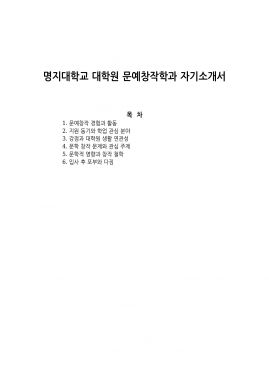 명지대학교 대학원 문예창작학과 자기소개서-1페이지
