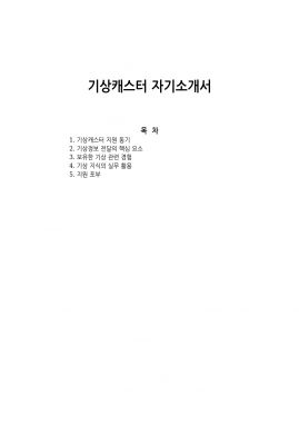 기상캐스터 자기소개서-1페이지