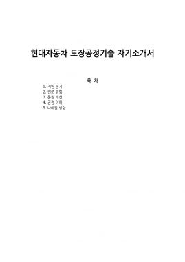 현대자동차 도장공정기술 자기소개서-1페이지