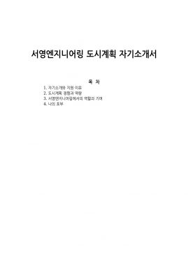 서영엔지니어링 도시계획 자기소개서-1페이지