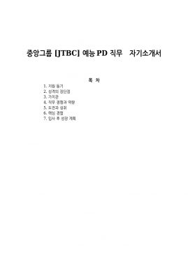 중앙그룹 [JTBC] 예능PD 직무 자기소개서-1페이지