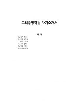 고려중앙학원 자기소개서-1페이지