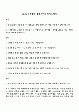 2026 대한항공 화물(인턴) 자기소개서-1페이지