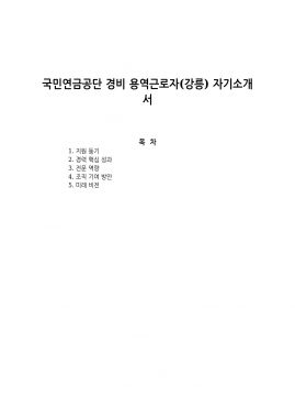국민연금공단 경비 용역근로자(강릉) 자기소개서-1페이지