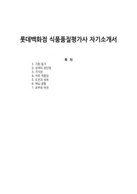 롯데백화점 식품품질평가사 자기소개서-1페이지