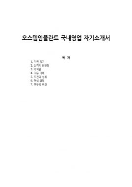 오스템임플란트 국내영업 자기소개서-1페이지