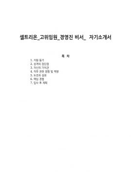 셀트리온_고위임원_경영진 비서_ 자기소개서-1페이지