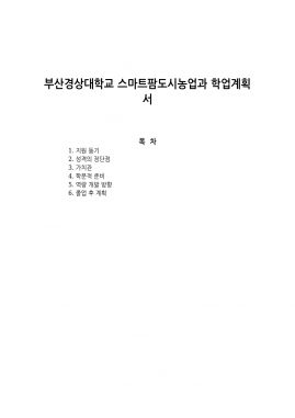 부산경상대학교 스마트팜도시농업과 학업계획서-1페이지