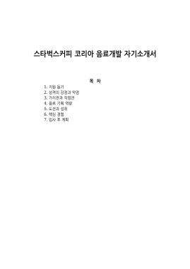 스타벅스커피 코리아 음료개발 자기소개서-1페이지