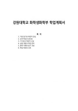 강원대학교 화학생화학부 학업계획서-1페이지