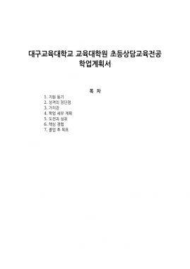 대구교육대학교 교육대학원 초등상담교육전공 학업계획서-1페이지