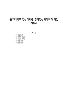 동국대학교 영상대학원 영화영상제작학과 학업계획서-1페이지