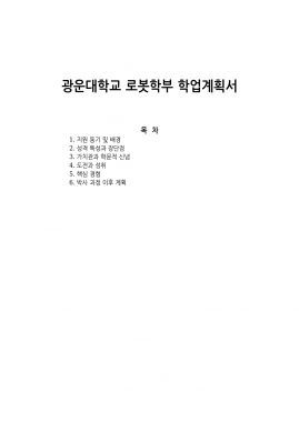 광운대학교 로봇학부 학업계획서-1페이지