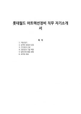 롯데월드 어트랙션정비 직무 자기소개서-1페이지