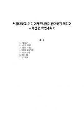 서강대학교 미디어커뮤니케이션대학원 미디어교육전공 학업계획서-1페이지