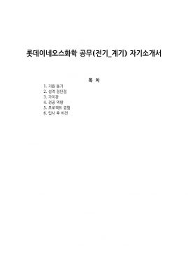 롯데이네오스화학 공무(전기_계기) 자기소개서-1페이지