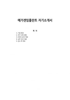 메가젠임플란트 자기소개서-1페이지