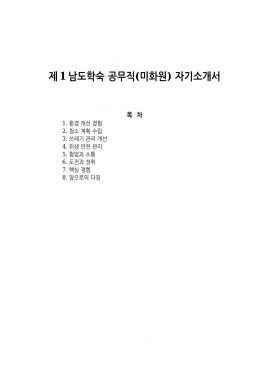 제1남도학숙 공무직(미화원) 자기소개서-1페이지