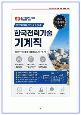한국전력기술 기계직 면접후기 6명 및 실제 기출 질문답변 50선, PT기출주제-1페이지