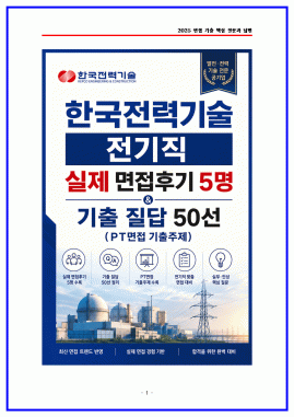 한국전력기술 전기직 실제 면접후기 5명 및 기출 질답50선 (PT면접 기출주제)-1페이지