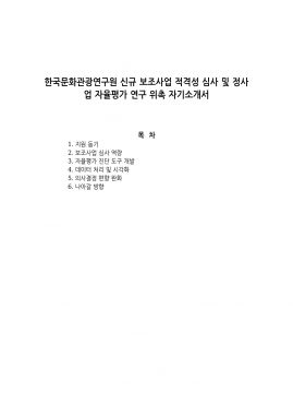 한국문화관광연구원 신규 보조사업 적격성 심사 및 정사업 자율평가 연구 위촉 자기소개서-1페이지