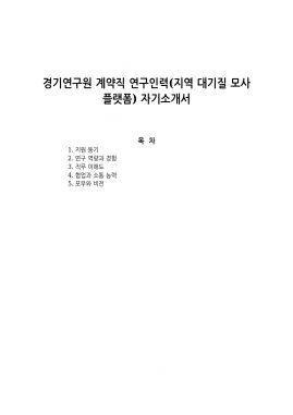 경기연구원 계약직 연구인력(지역 대기질 모사 플랫폼) 자기소개서-1페이지