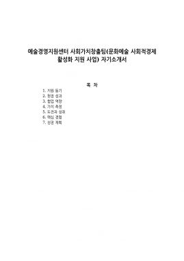 예술경영지원센터 사회가치창출팀(문화예술 사회적경제 활성화 지원 사업) 자기소개서-1페이지