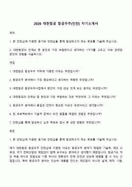 2026 대한항공 항공우주(인턴) 자기소개서-1페이지