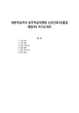 대한적십자사 상주적십자병원 신규간호사(졸업예정자) 자기소개서-1페이지