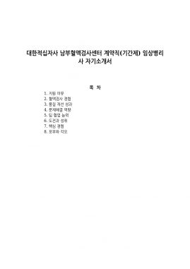 대한적십자사 남부혈액검사센터 계약직(기간제) 임상병리사 자기소개서-1페이지