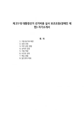 제21대 대통령선거 선거비용 실사 보조요원(장애인 제한) 자기소개서-1페이지