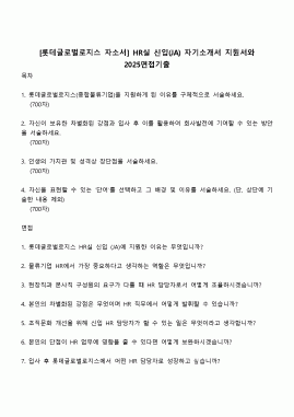 [롯데글로벌로지스 자소서] HR실 신입(JA) 자기소개서 지원서와 2025면접기출-1페이지