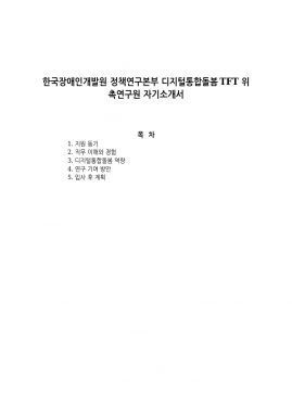한국장애인개발원 정책연구본부 디지털통합돌봄TFT 위촉연구원 자기소개서-1페이지