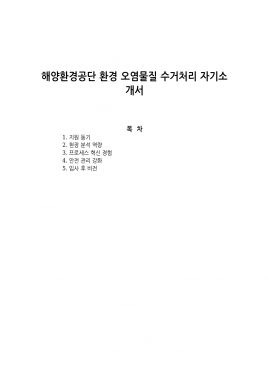 해양환경공단 환경 오염물질 수거처리 자기소개서-1페이지