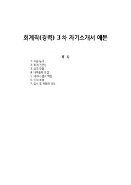회계직(경력) 3차 자기소개서 예문-1페이지